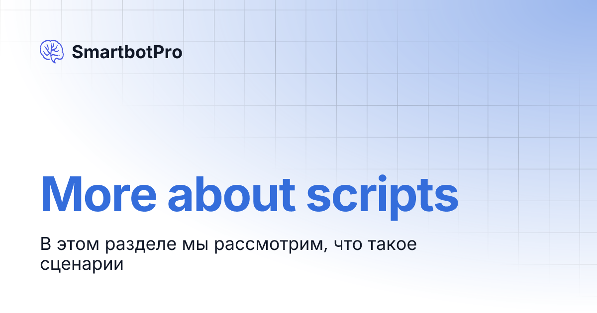 More about scripts | SmartbotPro