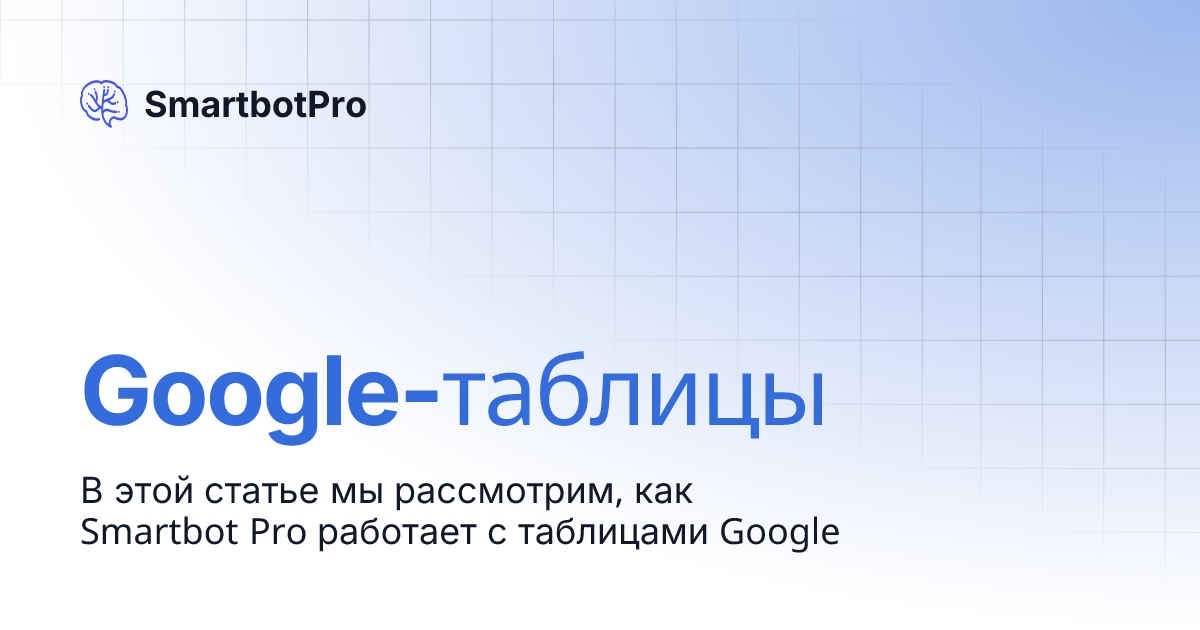 Google-таблицы | SmartbotPro